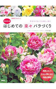 &nbsp;&nbsp;&nbsp; はじめての楽々バラづくり 単行本 の詳細 かんたんで失敗しないバラの育て方を伝授。バラを育てるときに最低限知っておくべきことや、バラの管理方法と「楽々ポイント」などを写真や付属DVDの映像で解説するほか...