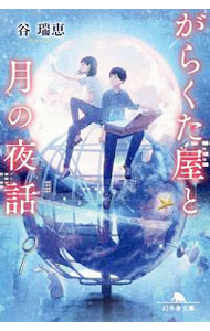 &nbsp;&nbsp;&nbsp; がらくた屋と月の夜話 文庫 の詳細 仕事も恋も上手くいかないつき子は、ある日、道に迷い、一軒の骨董品屋に辿り着く。そこは、モノではなく、ガラクタに秘められた“物語”を売る店だった…。 カテゴリ: 中古本...