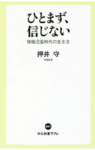 &nbsp;&nbsp;&nbsp; ひとまず、信じない 新書 の詳細 虚構と真実を手玉にとる−。世界が認める巨匠・押井守がおくる7つの幸福論。幸せになるために成すべきこと、社会の中でポジションを得て生き抜く方法などのほか、現代日本が抱える...