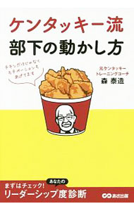 &nbsp;&nbsp;&nbsp; ケンタッキー流部下の動かし方 単行本 の詳細 あなたの部下はなぜ動かないのか？　部下を動かすためにリーダーがやるべきこととは？　世界中で効果をあげているKFC独自のノウハウを主軸にした、部下の育て方、動...
