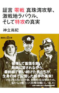 &nbsp;&nbsp;&nbsp; 証言零戦　真珠湾攻撃、激戦地ラバウル、そして特攻の真実 文庫 の詳細 特攻機の突入を見届け続けたベテラン搭乗員たちが語った真情とは？　零戦搭乗員たちの戦中・戦後を、当事者の証言をもとに伝える。「証言零戦...