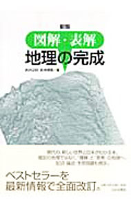&nbsp;&nbsp;&nbsp; 図解・表解地理の完成　新版 単行本 の詳細 カテゴリ: 中古本 ジャンル: 料理・趣味・児童 地図・旅行記 出版社: 山川出版社 レーベル: 作者: 武井正明／武井明信 カナ: ズカイヒョウカイチリノカ...