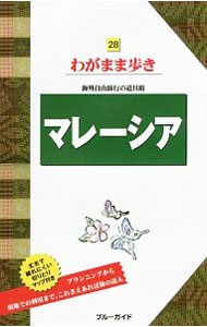 &nbsp;&nbsp;&nbsp; マレーシア　ブルーガイドわがまま歩き 単行本 の詳細 ショッピングやグルメから、ビーチリゾート＆高原リゾート、大自然、史跡巡り、ナイトライフまで、マレーシアの楽しみ方を紹介する。切りとりマップ付き。デー...