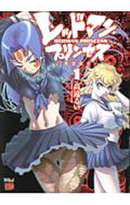 &nbsp;&nbsp;&nbsp; レッドマン・プリンセス　悪霊皇女 1 B6版 の詳細 カテゴリ: 中古コミック ジャンル: 青年 出版社: 秋田書店 レーベル: チャンピオンREDコミックス 作者: 高遠るい カナ: レッドマンプリン...