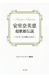 &nbsp;&nbsp;&nbsp; 安室奈美恵超歌姫伝説 単行本 の詳細 平成29年9月、安室奈美恵が翌年に引退することを発表した。デビュー秘話からアムラー現象、安室奈美恵が歩き続けた25年の歩みを、SNSでつながった全国のアムラーたちの...