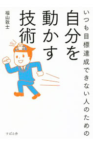 &nbsp;&nbsp;&nbsp; いつも目標達成できない人のための自分を動かす技術 単行本 の詳細 意志が弱くても「100％達成」が習慣になる！　とにかく目標を下げてみる、すき間時間を有効活用する、PDCAはDから回す…。仕事、勉強、ト...
