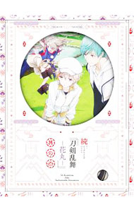 &nbsp;&nbsp;&nbsp; 【Blu−ray】続　刀剣乱舞−花丸−　其の一 の詳細 発売元: マーベラス カナ: ゾクトウケンランブハナマルソノイチブルーレイディスク / コシダトモアキ ディスク枚数: 1枚 品番: TBR281...