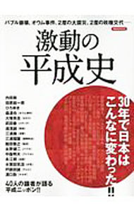 &nbsp;&nbsp;&nbsp; 激動の平成史 単行本 の詳細 バブル崩壊、2度の震災、格差社会…。この30年で日本は、どのように変わったのか。政治・経済からライフスタイル、サブカルチャーまで、30代〜80代の各界を代表する論者40人が...