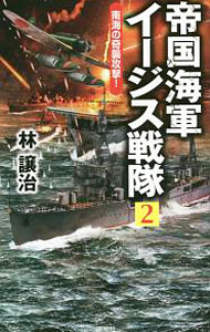 &nbsp;&nbsp;&nbsp; 帝国海軍イージス戦隊 2 新書 の詳細 米太平洋艦隊司令部は、戦艦をガダルカナル島に向かわせ、日本軍基地への奇襲作戦を企てる。だが、作戦は第一一戦隊と新設の第一一潜水戦隊により失敗。勢いにのる日本海軍は...