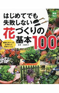 &nbsp;&nbsp;&nbsp; はじめてでも失敗しない花づくりの基本100 単行本 の詳細 たったひとつのコンテナから本格的な花壇まで、ガーデニングの楽しみ方は人それぞれ。ガーデニング初心者でも簡単にできる作業のコツと、失敗しない草花...