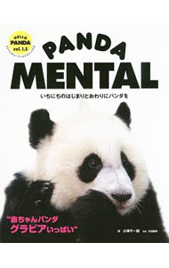 &nbsp;&nbsp;&nbsp; PANDA　MENTAL 単行本 の詳細 和歌山・南紀白浜のアドベンチャーワールドのパンダたちのグラビア本「HELLO　PANDA」の続編。双子の姉妹パンダ桜浜＆桃浜と、赤ちゃんパンダ結浜の愛くるしい姿...