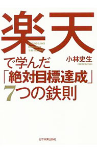 &nbsp;&nbsp;&nbsp; 楽天で学んだ「絶対目標達成」7つの鉄則 単行本 の詳細 努力の仕方（工夫）を少し変えるだけで、必ず大きな成果を出すことができる。数々の目標をクリアし、30代で楽天が買収した米国企業の社長に抜擢された著者...