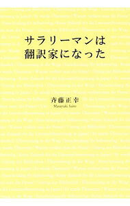 &nbsp;&nbsp;&nbsp; サラリーマンは翻訳家になった 単行本 の詳細 もしもあの日、アリーナ・ブロンスキーの本を手にとっていなかったら？　長年のサラリーマン生活から一転、思いもしないドイツ小説翻訳家になった著者が、迷い、悩みな...