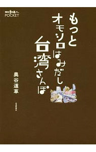 &nbsp;&nbsp;&nbsp; もっとオモシロはみだし台湾さんぽ 単行本 の詳細 有名観光スポットには食指が動かないという人に向けた、台湾散策の手引き第2弾。アートと美食に程よく長けた台中を中心に、台南、高雄、嘉義、岡山の5つの街の楽...