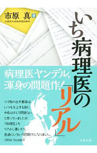 &nbsp;&nbsp;&nbsp; いち病理医の「リアル」 単行本 の詳細 病理医の日常にはじまり、「診断・治療・維持」の医療論、病理診断の実相からAIまで…。市中病院のいち病理医であるヤンデル先生が、病理医の「リアル」をやさしく語る。 ...