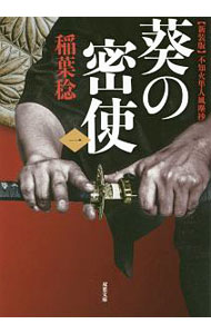&nbsp;&nbsp;&nbsp; 葵の密使 1 文庫 の詳細 端正な顔立ちと隆とした身体の謎の侍、不知火隼人、その正体は将軍の隠し子にして、幕府の凄腕密使だった。大奥御年寄歌橋の命を受け、奥州で消息を絶ったお庭番の行方と、仙台伊達家の不...