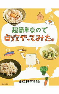 &nbsp;&nbsp;&nbsp; 超簡単なので自炊やってみた。 単行本 の詳細 ひと皿おかず、レンチンレシピ、イケてる小さなおかずつまみ、丼ご飯と麺…。料理ビギナーに向けて簡単で作りやすいレシピを紹介。調理時間や火加減マークのほか、自炊...