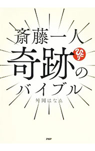 &nbsp;&nbsp;&nbsp; 斎藤一人奇跡のバイブル 単行本 の詳細 従業員5人の小さな会社の事業所得だけで全国長者番付12年連続ベストテン入りを果たした事業家・斎藤一人。その弟子である著者が「幸せな大富豪」の原点と人生を紹介する。...