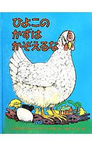 &nbsp;&nbsp;&nbsp; ひよこのかずはかぞえるな　【復刊】 単行本 の詳細 カテゴリ: 中古本 ジャンル: 料理・趣味・児童 絵本 出版社: 福音館書店 レーベル: 世界傑作絵本シリーズ・アメリカの絵本 作者: イングリとエド...