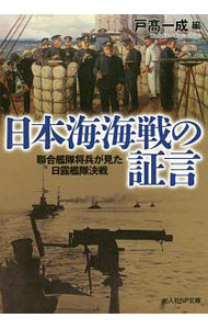 &nbsp;&nbsp;&nbsp; 日本海海戦の証言 文庫 の詳細 波高き対馬沖の艦上、バルチック艦隊との決戦に臨んだ男たちは、いかに戦ったのか。幹部士官から四等水兵まで19人が語るそれぞれの戦い。激闘の実相と明治人の気概を後世に伝える珠...