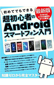 &nbsp;&nbsp;&nbsp; 初めてでもできる　超初心者のAndroidスマート　最新版 単行本 の詳細 カテゴリ: 中古本 ジャンル: 料理・趣味・児童 その他娯楽 出版社: スタンダーズ レーベル: 作者: スタンダーズ カナ:...