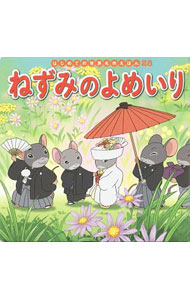 &nbsp;&nbsp;&nbsp; ねずみのよめいり 単行本 の詳細 ねずみのお父さんはかわいい娘のために、世界一のお婿さんを探すことにしました。まず、お日さまに会いにいきますが…。美しいことば、親しみやすいイラストで、名作を楽しめる絵本...
