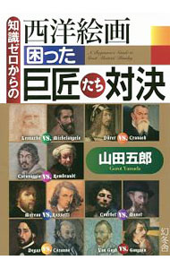 &nbsp;&nbsp;&nbsp; 知識ゼロからの西洋絵画困った巨匠たち対決 単行本 の詳細 レオナルドvs．ミケランジェロ、ドガvs．セザンヌ、ゴッホvs．ゴーガンなど、西洋美術史に確固たる足跡を残した7組14人の巨匠を比較し、作品を紹...