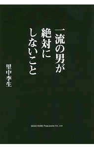 &nbsp;&nbsp;&nbsp; 一流の男が絶対にしないこと 単行本 の詳細 天才や成功者に嫉妬しない。電車の自由席に乗らない。SNSで愚痴を言わない…。ベストセラー作家が、偽善や嘘が溢れる世の中で本物を見抜く力、そして自分自身が一流に...
