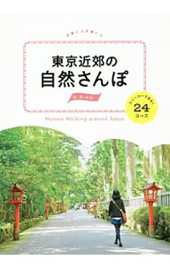 &nbsp;&nbsp;&nbsp; 東京近郊の自然さんぽ 単行本 の詳細 東京から日帰りで行って帰れる自然スポットのおさんぽ24コースを、途中で立ち寄りたい飲食店、雑貨店、観光施設の情報とともに紹介する。ジャケットそでに持ち物チェックリス...