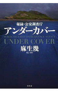 &nbsp;&nbsp;&nbsp; アンダーカバー 単行本 の詳細 公安調査庁の分析官・芳野綾は、武装した中国漁船が6日後に尖閣諸島へ上陸するという情報を入手。タイムリミットが迫る中、中国の真意を探る綾が行き着いたのは、日本を国家的危機に...