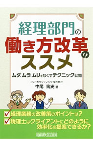 &nbsp;&nbsp;&nbsp; 経理部門の働き方改革のススメ 単行本 の詳細 経理部門に求められているのは、単純に経理業務をこなすことではなく、最大限効率的に業務を回していくこと。ムダを省き、ムラ・ムリをなくすための経理業務の改善策を...