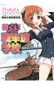 &nbsp;&nbsp;&nbsp; 萌えよ！戦車道学校 単行本 の詳細 「ガールズ＆パンツァー」の軍事監修・田村尚也とキャラクター原案協力・野上武志によるガイドブック。戦車と戦車道の基礎知識から、全国大会出場16校＆大学選抜の戦車と戦術、...