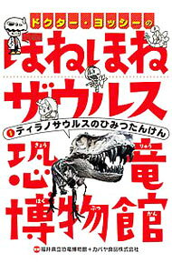 &nbsp;&nbsp;&nbsp; ドクター・ヨッシーのほねほねザウルス恐竜博物館 1 単行本 の詳細 冒険が大好きな、ほねほねザウルスの子どものベビー、トップス、ゴンちゃんが、ドクター・ヨッシーと一緒に恐竜博物館を探検！　1は、ティラノ...