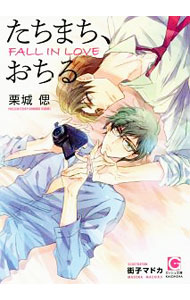 &nbsp;&nbsp;&nbsp; たちまち、おちる 文庫 の詳細 カテゴリ: 中古本 ジャンル: 文芸 ボーイズラブ 出版社: 海王社 レーベル: ガッシュ文庫 作者: 栗城偲 カナ: タチマチオチル / クリキシノブ / BL サイズ...