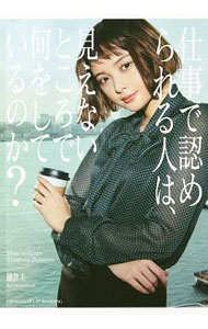 &nbsp;&nbsp;&nbsp; 仕事で認められる人は、見えないところで何をしているのか？ 単行本 の詳細 税理士でシンガーソングライター、6社の経営者でもある究極のマルチプレーヤーが、「期待以上の仕事」をするために“習慣化”してきた、...