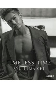 &nbsp;&nbsp;&nbsp; TIMELESS　TIME 単行本 の詳細 三代目J　Soul　Brothersのヴォーカリスト・今市隆二の初フォトエッセイ。京都と東京、対極をなす二つの都市で撮影した写真のほか、これまでの自分と未来、...