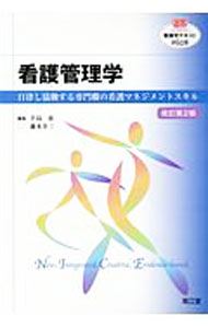 &nbsp;&nbsp;&nbsp; 看護管理学 単行本 の詳細 質の高い看護を効果的に提供するには、マネジメントに関するスキルを実践できるようになることが重要。看護管理の基礎やスキル、展望などを、図表を交えてわかりやすく解説する。新しい項...