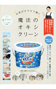 &nbsp;&nbsp;&nbsp; お家がキラキラ輝く魔法のオキシクリーン 単行本 の詳細 人気ブロガーの「オキシテク」、ハウスキーパーが教える掃除術、家事芸人・松橋周太呂の短時間で終わらせる掃除＆洗濯のススメ…。掃除にも洗濯にもマルチに...