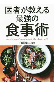 &nbsp;&nbsp;&nbsp; 医者が教える最強の食事術 文庫 の詳細 「食」の常識は間違いだらけ？　高齢者には適度な肉食も必要、フルーツも量によっては肥満のもとになるなど、医学博士の白沢卓二がこれまでの研究から導き出した、正しい知識...
