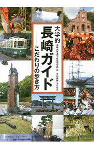 &nbsp;&nbsp;&nbsp; 大学的長崎ガイド 単行本 の詳細 長崎の知られざる歴史や文化を巡るまち歩きの楽しさを実感できるガイドブック。面的な広がりを持つ国境地帯として独自の文化やコミュニティを育ててきた長崎を、世界との関わりを盛...