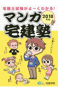 &nbsp;&nbsp;&nbsp; 宅建士試験がよーくわかる！マンガ宅建塾　2018年版 単行本 の詳細 カテゴリ: 中古本 ジャンル: 教育・福祉・資格 就職 出版社: 宅建学院 レーベル: 作者: 宅建学院 カナ: タッケンシシケンガ...