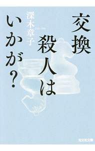 &nbsp;&nbsp;&nbsp; 交換殺人はいかが？ 文庫 の詳細 「ねぇ、じいじ、事件のお話して」　かわいい孫のおねだりに、難事件、怪事件を語るのは元刑事・君原の至福の時間。でも孫の樹来は名探偵だったのです−。本格ミステリーの粋を尽く...