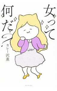 &nbsp;&nbsp;&nbsp; 女って何だ？ 単行本 の詳細 自分から背負いこんだ「女」も、社会が求めてくる「女」も、重すぎないか？　SNSで「自虐の神」と崇められる著者が、色々な女を紹介し、場面別に女の生き方を語る。WEBマガジン『...