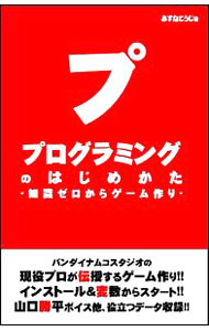&nbsp;&nbsp;&nbsp; プログラミングのはじめかた 新書 の詳細 プログラミングをおぼえるのに最適な方法、それはゲームを作ってみること！　Unityでゲーム作りを通じてプログラミングを理解するという、単純明快なプログラミング本...