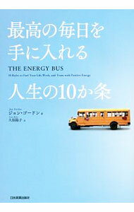 &nbsp;&nbsp;&nbsp; 最高の毎日を手に入れる人生の10か条 単行本 の詳細 ネガティブな性格のせいで人生どん底のジョージ。バス通勤で出会った人々から「人生の10か条」を教えられ、彼の人生は徐々に変わりだし…。ネガティブな自分...