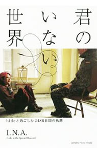 &nbsp;&nbsp;&nbsp; 君のいない世界 単行本 の詳細 hideとの出会い、音楽制作の日々、突然の別れ、そして未来…。X　JAPANのサポートメンバーとして、日本のロック界を裏側から支えてきた著者が、hideと過ごした2486...