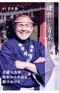&nbsp;&nbsp;&nbsp; 鎌倉には青木さんがいる 単行本 の詳細 鎌倉に人力車の風景をつくった男、青木登。おもてなしのこころと鎌倉の品格を何よりも大切にする職人車夫が、35年に渡る車夫人生を振り返りつつ、働くことの意義や、人と人...