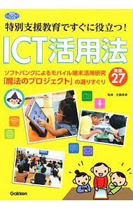 &nbsp;&nbsp;&nbsp; 特別支援教育ですぐに役立つ！ICT活用法 単行本 の詳細 特別支援教育現場において、ICTを指導・支援に生かすノウハウを事例とともに紹介する。通常の方法では学びにくい子どもが自分なりの学び方を見つけ、将...