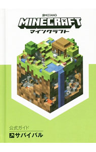 &nbsp;&nbsp;&nbsp; MINECRAFT　公式ガイド　サバイバル 単行本 の詳細 Mojangのエキスパートが教えてくれる情報やヒントが満載の「MINECRAFT」公式ガイド。モノづくりの材料を見つける方法や、敵対的なMob...