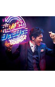 &nbsp;&nbsp;&nbsp; 【CD＋DVD】恋はシュミシュミ　初回生産限定盤 の詳細 カテゴリ: 中古CD ジャンル: ジャパニーズポップス 国内のアーティスト 発売元: 株式会社ソニー・ミュージックレーベルズ　ソニー・ミュージッ...